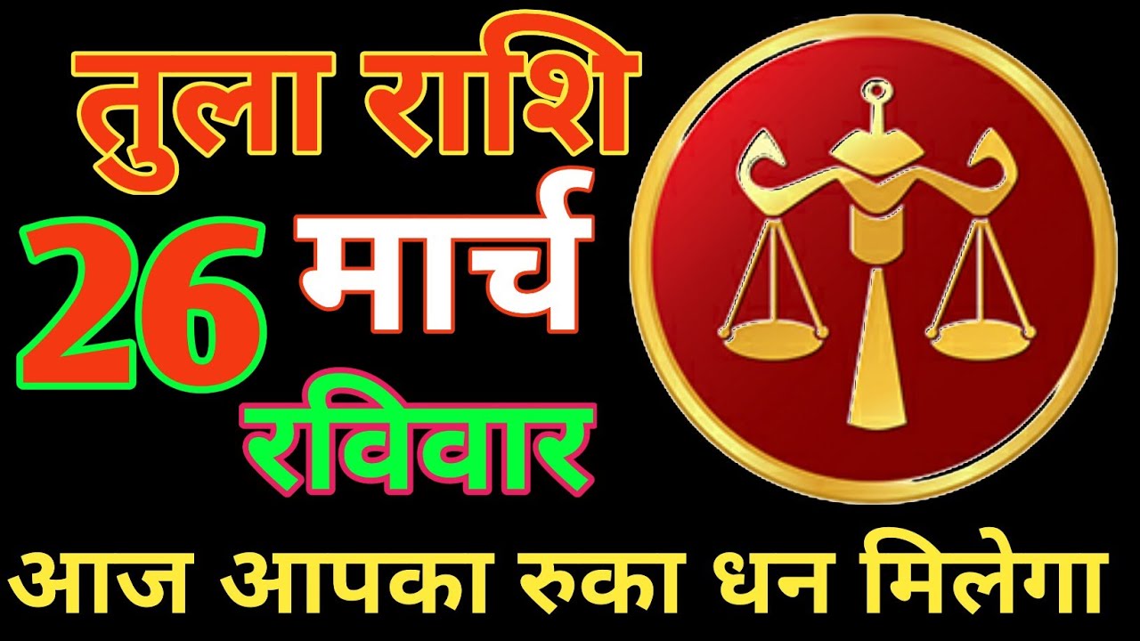 26 March 2023 Tula rasi | Aaj ke Tula Rasi | Tula Rasi 26 March | Libra ...