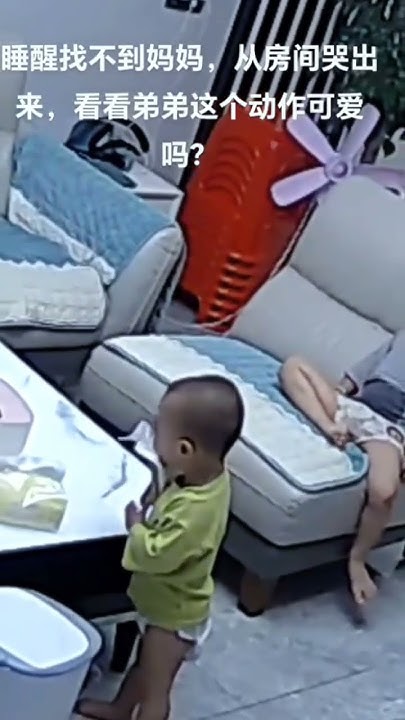 监控下的一幕 睡醒找不到妈妈，弟弟拿了纸巾擦鼻 Youtube