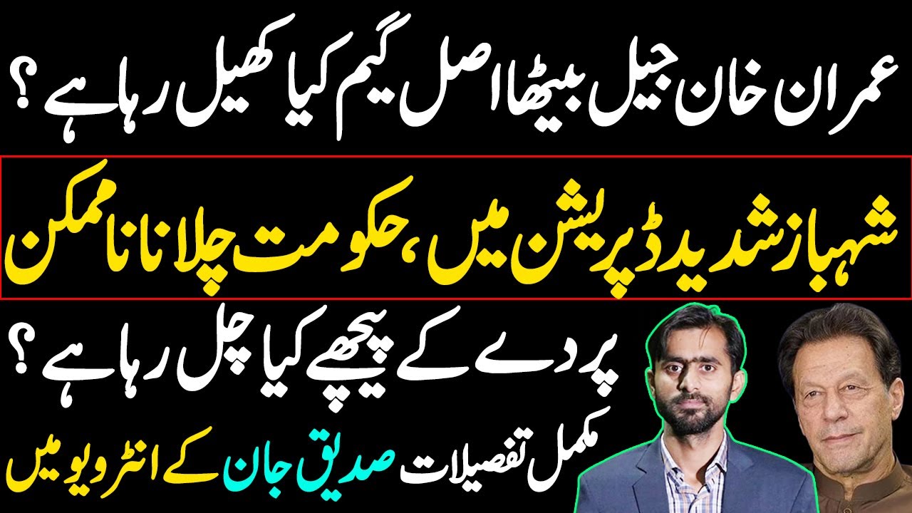 Shabaz Sharif in deep trouble || Siddique Jaan exclusive interview on Imran Khan - YouTube