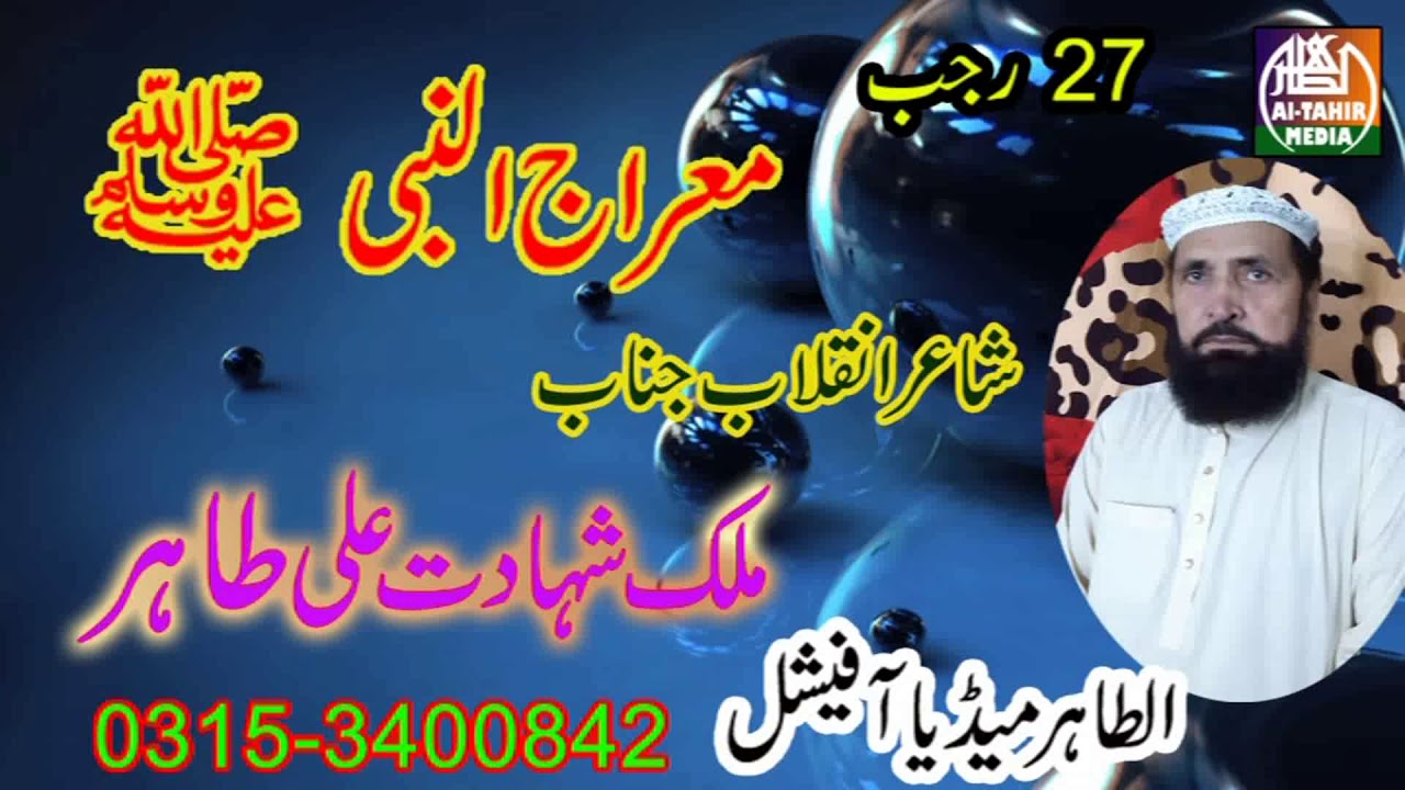 Chum Chum k Talyan / Meraj ul Nabi / Malik Shahadat Ali Tahir jhangvi ...