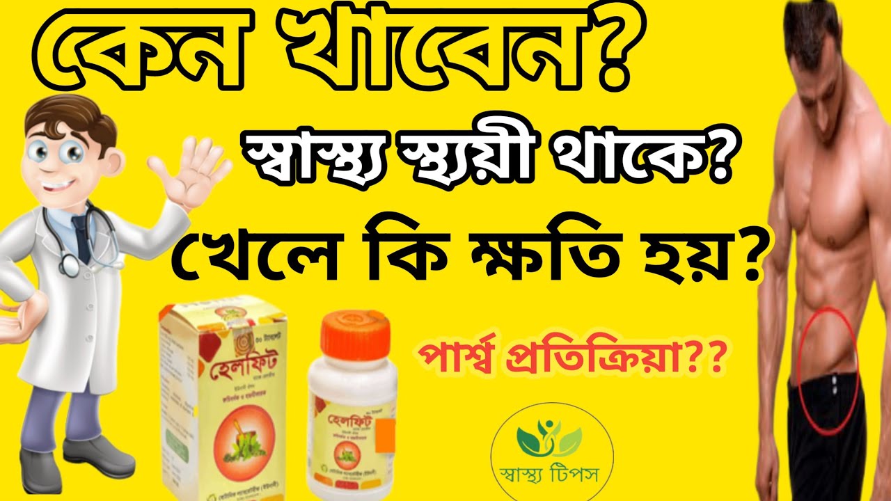 Helfit Tablet Reviews || মোটা হওয়ার ও ক্ষুধা বাড়ার ওষুধ খেলে কি হয় ...