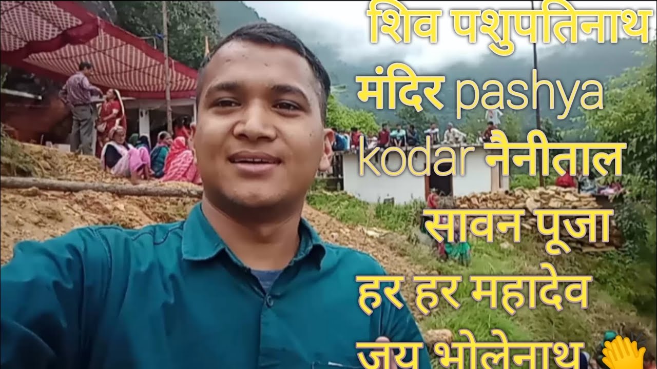 शिव पशुपतिनाथ मंदिर pashya kodar नैनीताल सावन पूजा हर हर महादेव जय ...
