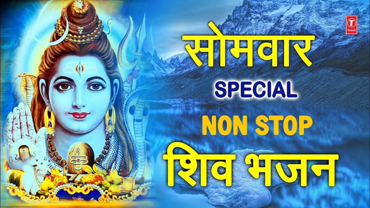 सोमवार Special Non Stop शिवजी के भजन I Monday Morning Shiv Bhajans I ...