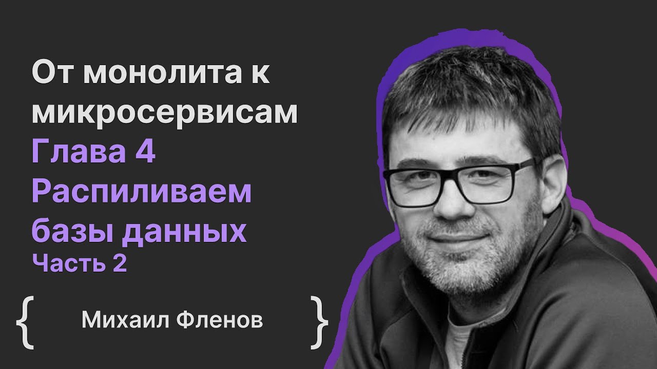От монолита к микросервисам. Глава 4 Распиливаем базы данных. Часть 2 ...