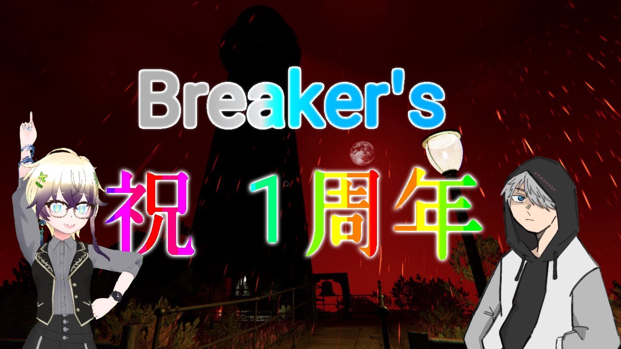 【Phasmophobia】 Breaker's 1周年記念配信 【感謝】 - YouTube