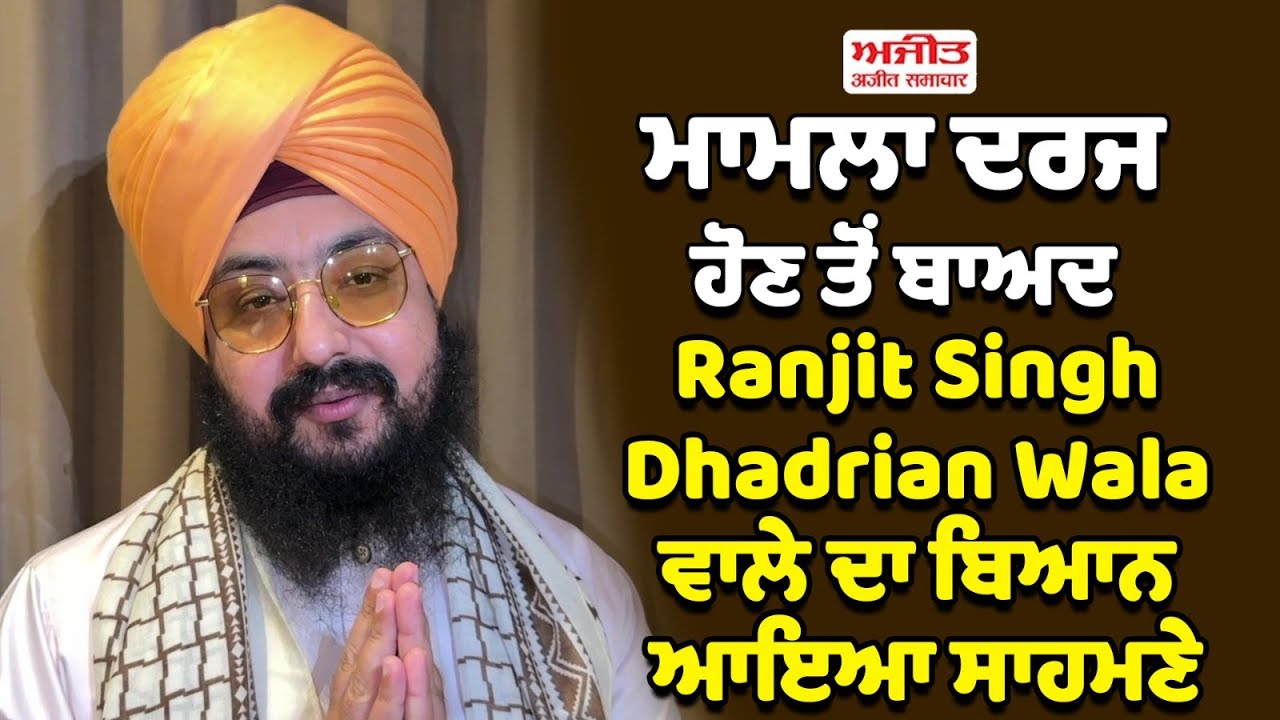 ਮਾਮਲਾ ਦਰਜ ਹੋਣ ਤੋਂ ਬਾਅਦ Ranjit Singh Dhadrian ਵਾਲੇ ਦਾ ਬਿਆਨ ਆਇਆ ਸਾਹਮਣੇ ...