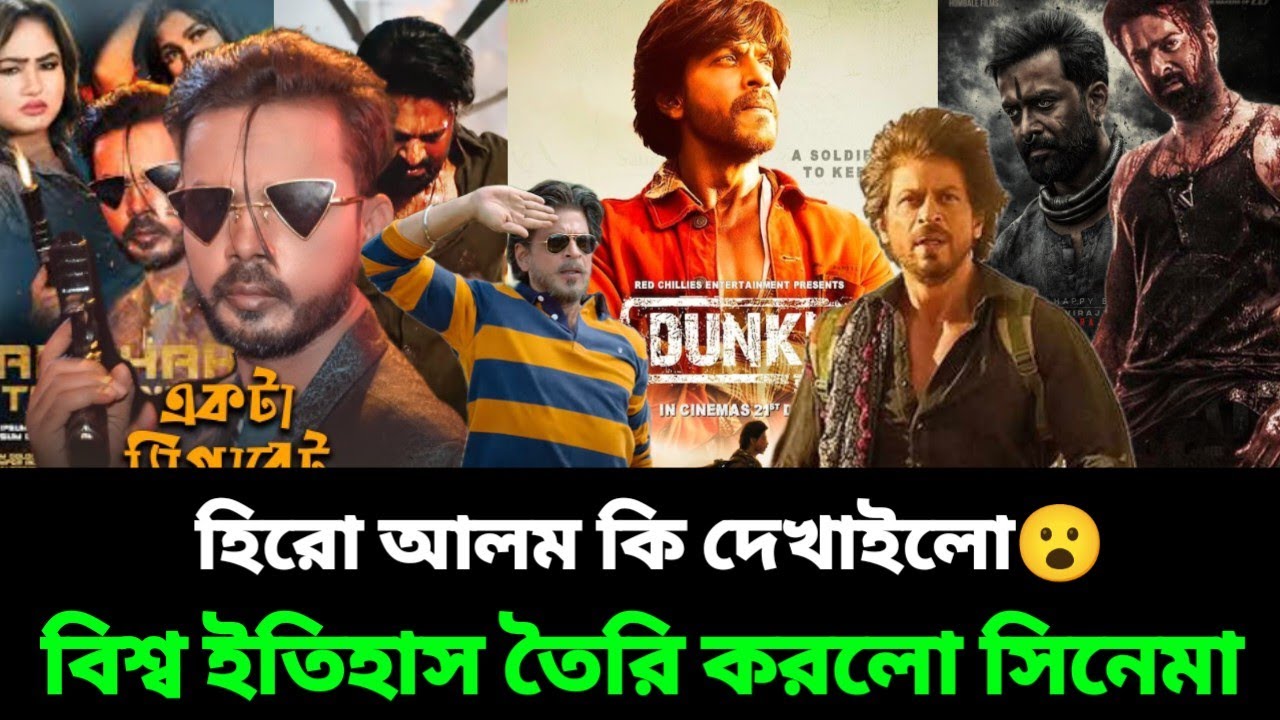 হিরো আলম আসছে ঝর তুলতে 😮 | সাকিব খানের নতুন ছবি | Salaar move | Dunki ...