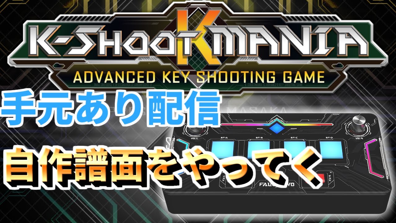 【K-Shoot MANIA】 今までに作った譜面をやり散らかしてみる【50】 - YouTube