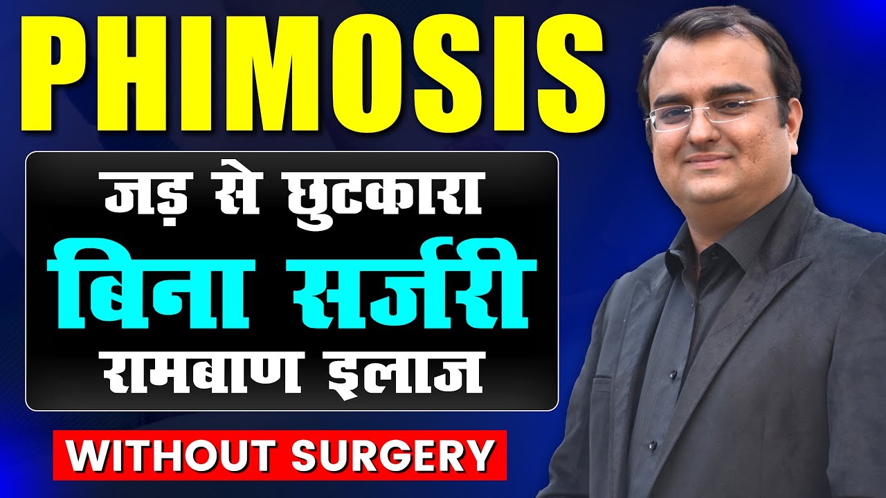 Phimosis का बिना ऑपरेशन सफल इलाजphimosis Treatment Without Surgery 3323