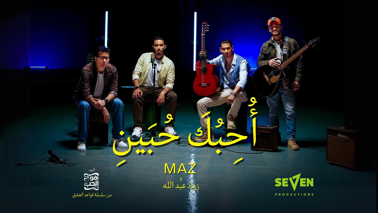 MAZ & Ziad Abdallah | أُحِبُكَ حُبَيْنِ - YouTube Music