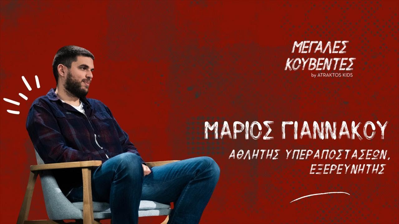 Μεγάλες Κουβέντες | Μάριος Γιαννάκου - Αθλητής Υπεραποστάσεων ...