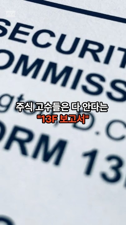 📢 13F가 뭐야? 주식 초보도 알아야 하는 필수 개념! 💡 #shorts - YouTube