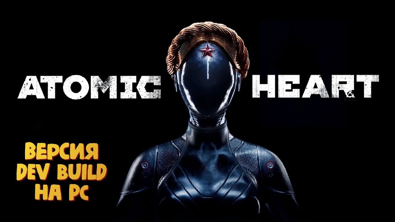 Atomic Heart Сравним с релизом DEV BUILD - YouTube