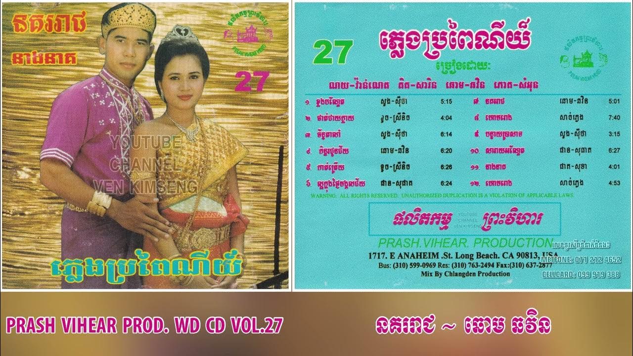 [បទទី៧] នគររាជ ~ ឆោម ឆវិន || PRASH VIHEAR PRODUCTION WD CD 27 - YouTube
