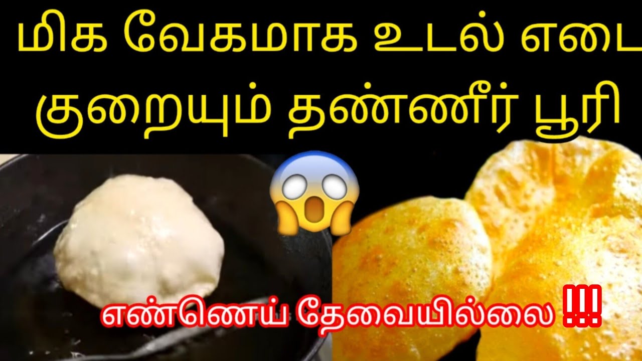 உடம்பு இளைக்கனுமா? தண்ணீர் பூரி சாப்பிடுங்க puri without oil recipe in ...