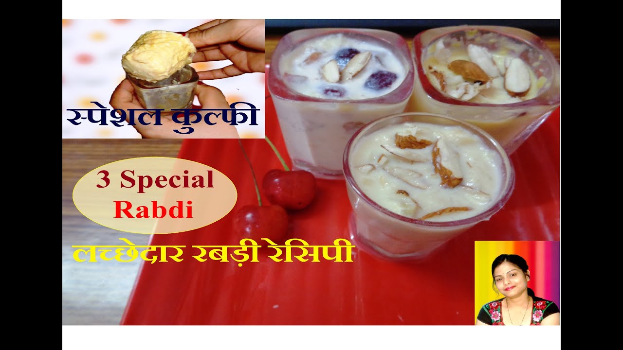 Rabdi Recipe|Rabdi| 3 तरीके के ठंडी गाढ़ी स्वादिष्ट बाज़ार जैसी रबड़ी ...