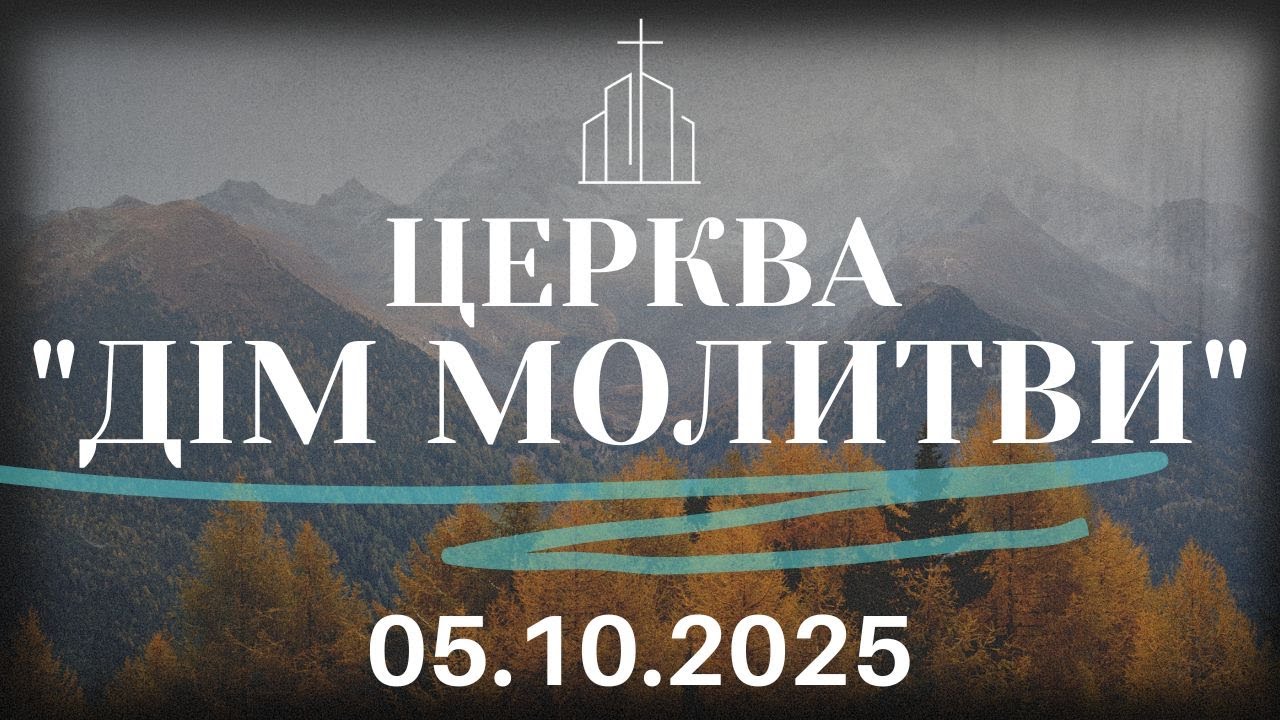 Недільне зібрання 05.10.2025 | ц. "Дім Молитви" (м. Одеса) - YouTube