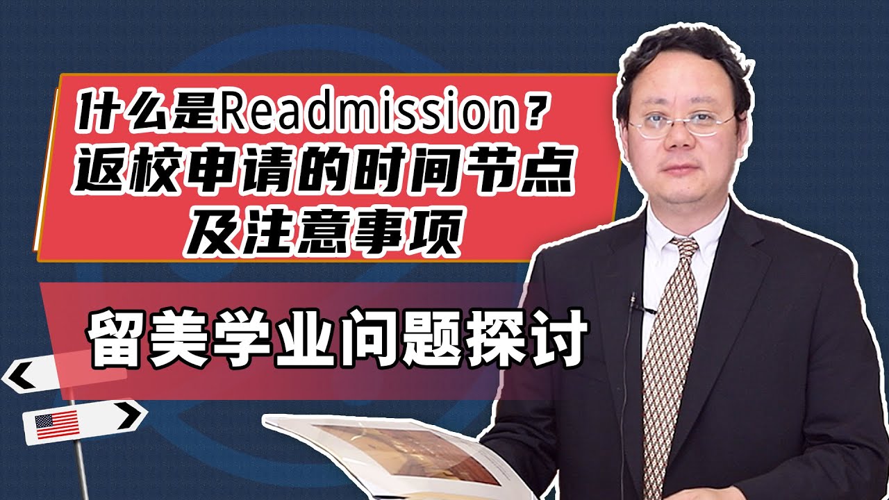 什么是Readmission？返校申请的时间节点及注意事项 - YouTube