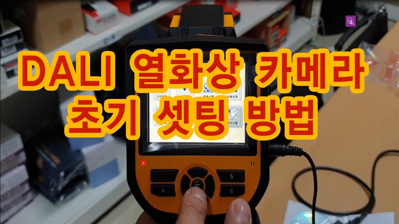 열화상 카메라 달리 TE W400 W300 초기 메뉴 셋팅방법 #코로나19 #열화상카메라 #인체발열감지 #체온감지카메라 - YouTube