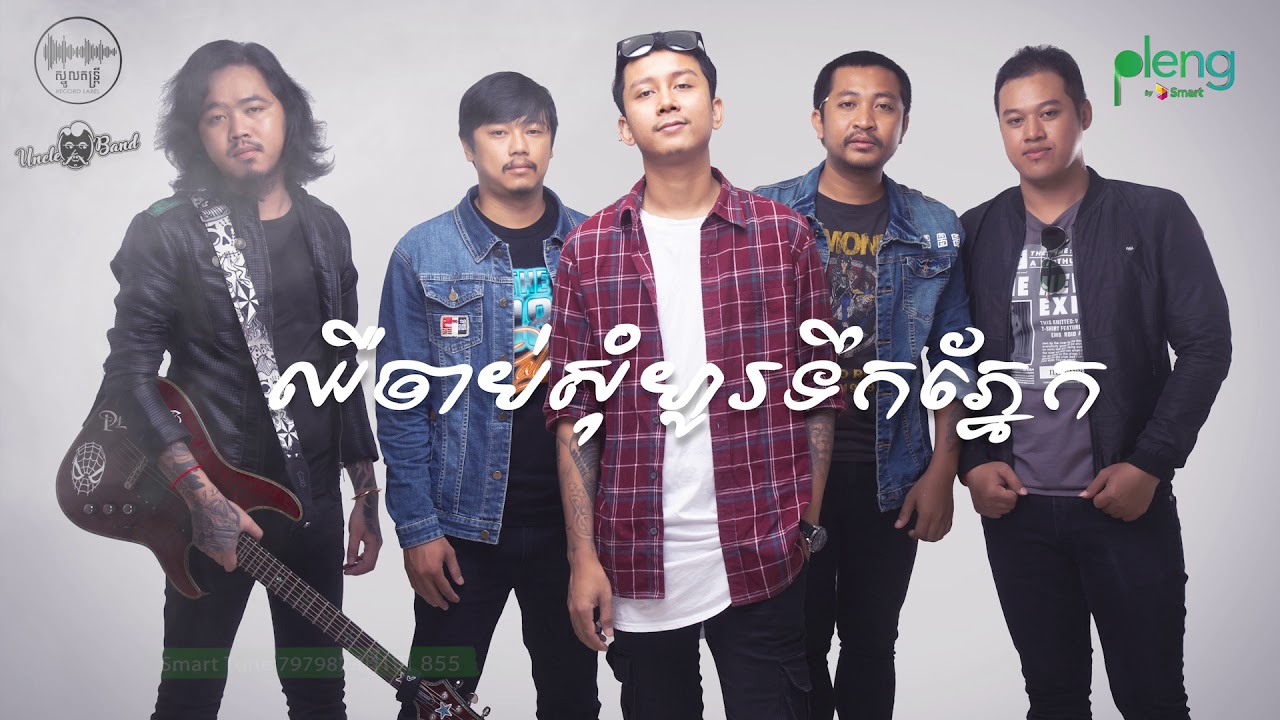 ឈឺចាប់សុំហូរទឹកភ្នែក - by Uncle Band Official Audio - YouTube