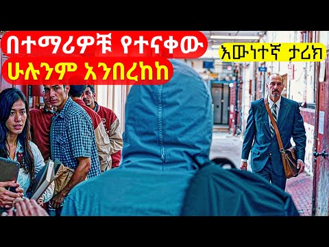 አሜሪካ ሄዶ በተማሪዎቹ የተገለለው ኢራናዊ አደገኛ ተፋላሚ ሆነ | cinemawi mirt film #ethiopia #film