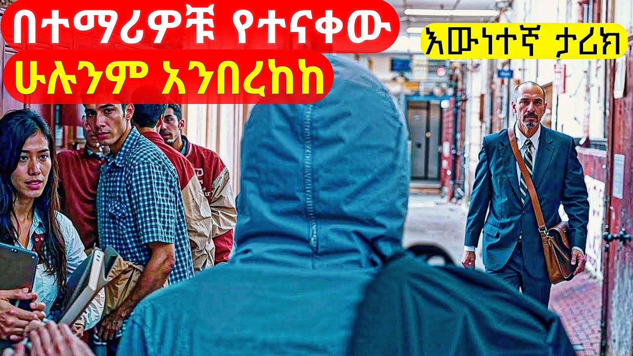 አሜሪካ ሄዶ በተማሪዎቹ የተገለለው ኢራናዊ አደገኛ ተፋላሚ ሆነ | cinemawi mirt film #ethiopia ...