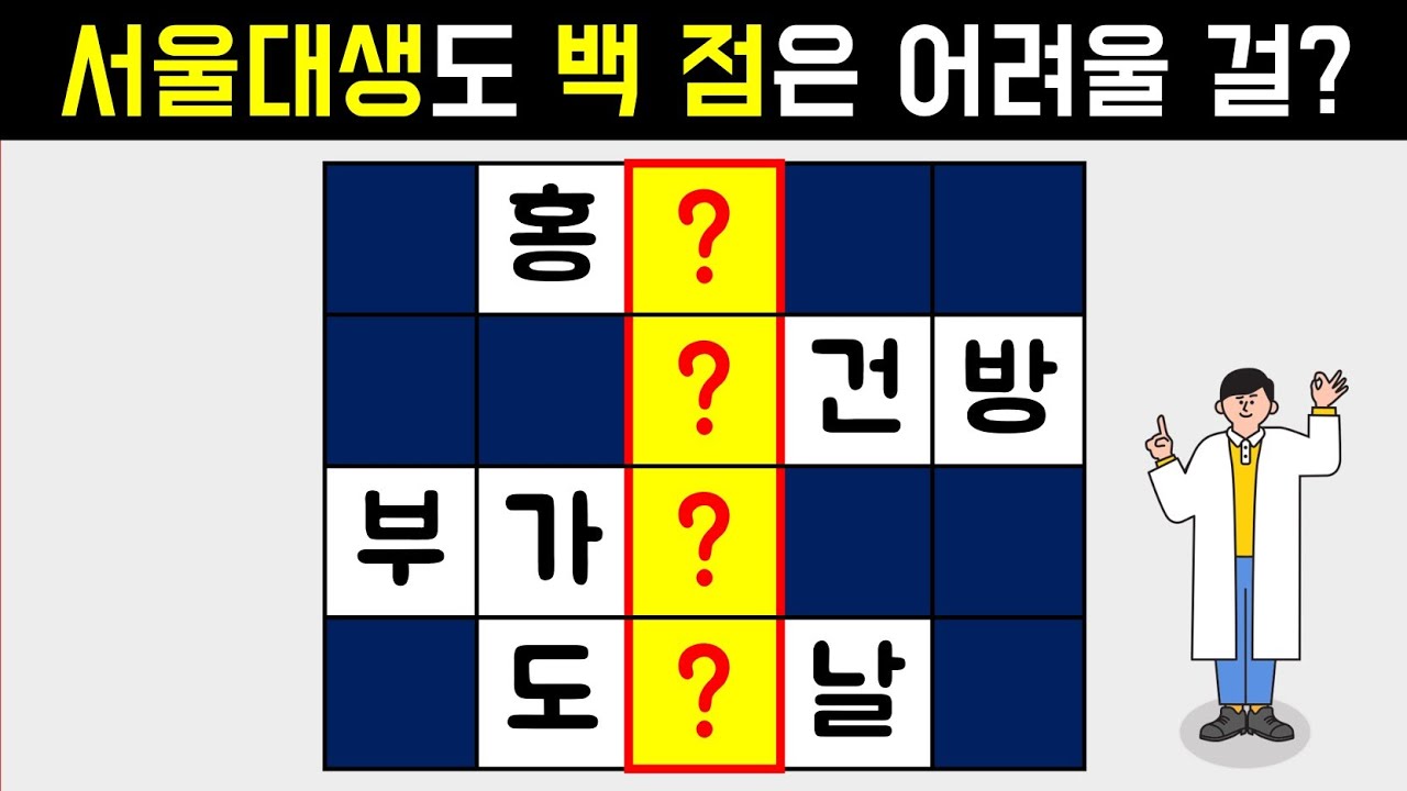 서울대생도 100점은 어려울걸 4 글자 가로 세로 단어 퀴즈 뇌건강 한글 초성 퀴즈 네 글자 숨은 단어 찾기