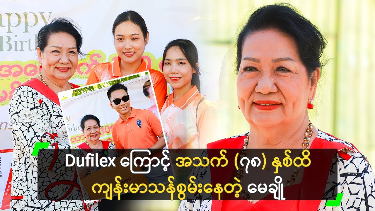 Dufilex မိသားစု နဲ့အတူ ၇၈ နှစ်ပြည့် မွေးနေ့အလှူ လုပ်ခဲ့တဲ့ မေချို