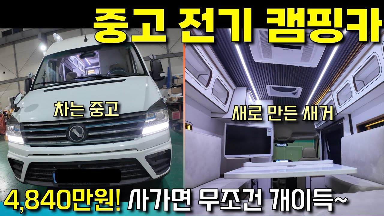 중고 전기차로 최강 캠핑카를 만드셨네요~ 진작 이렇게 만들지 좋다 좋아~ 중고캠핑카 전기차캠핑카 알파모터스 레드맥스