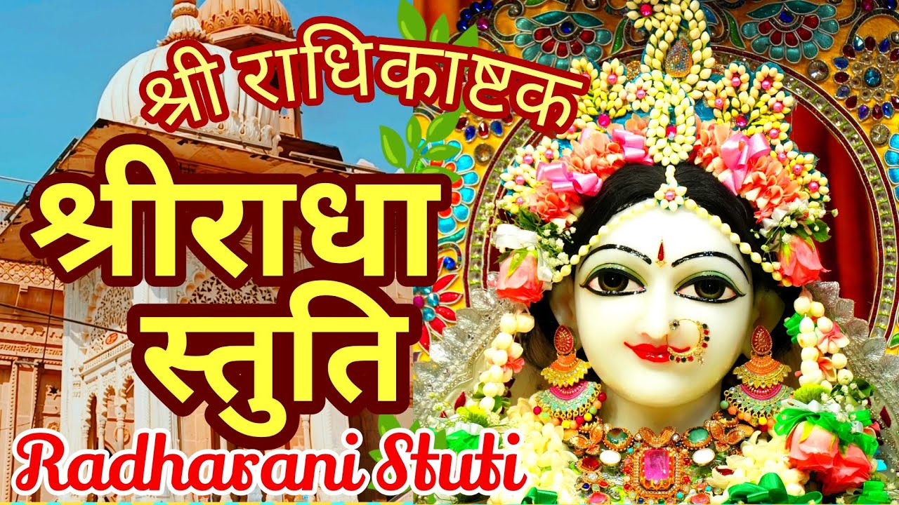 श्रीराधा स्तुति।श्री राधिकाष्टक।राधारानी भजन।Shri Radha Stuti # ...