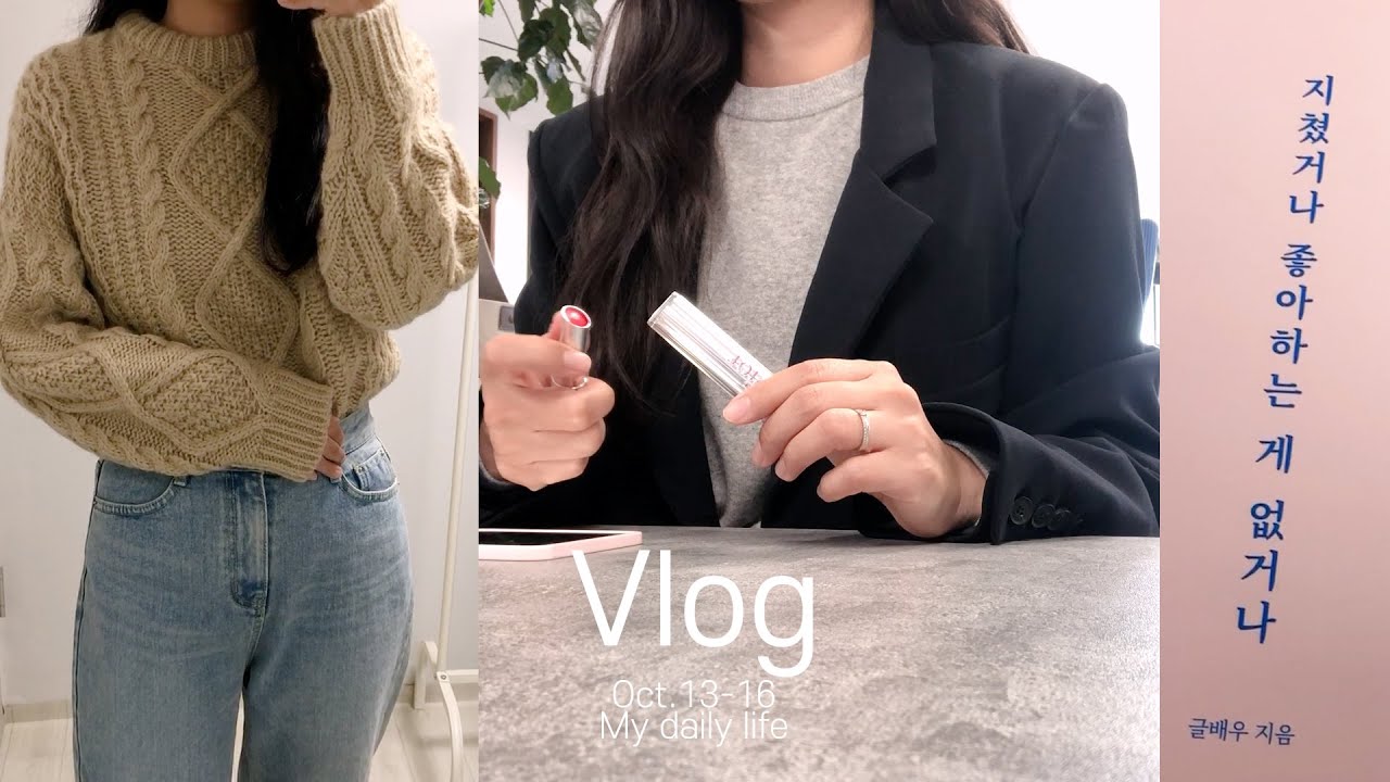 Vlog 직장인 브이로그 사무직 17년차 출근해서 일하고 퇴근해서 밥먹는 일개미 일상 데일리룩 중소기업 경리 과장 마켓컬리는 사랑 Youtube