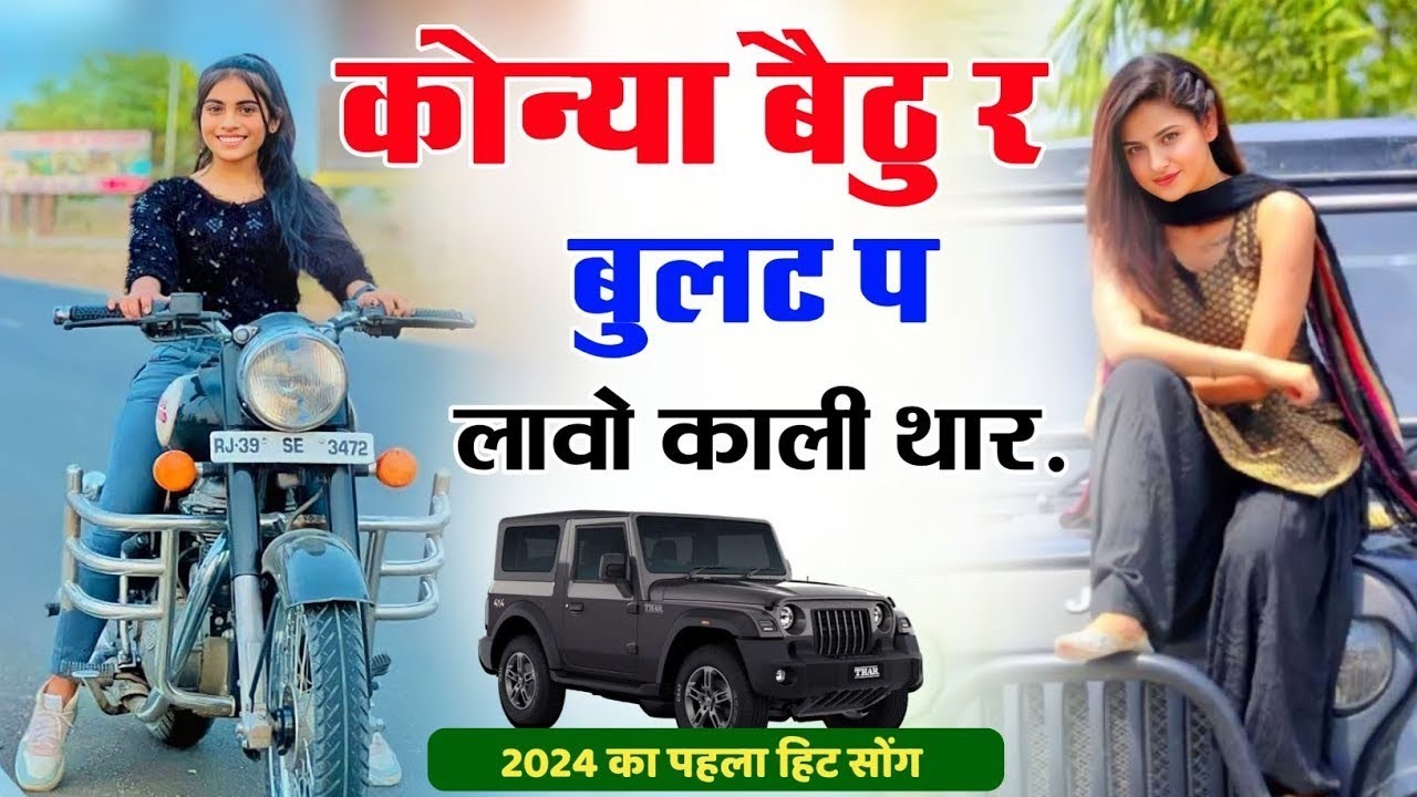कोन्या बैठु र बुलट प लावो काली थार _ Konya Bethu Rai Bullet Par Lao ...
