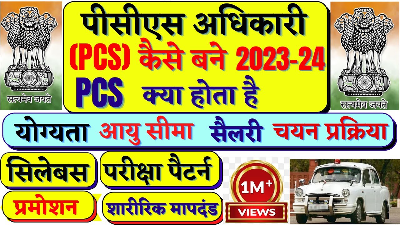 PCS क्या होता है? PCS की तैयारी कैसे करें? पीसीएस अधिकारी कैसे बनें ...
