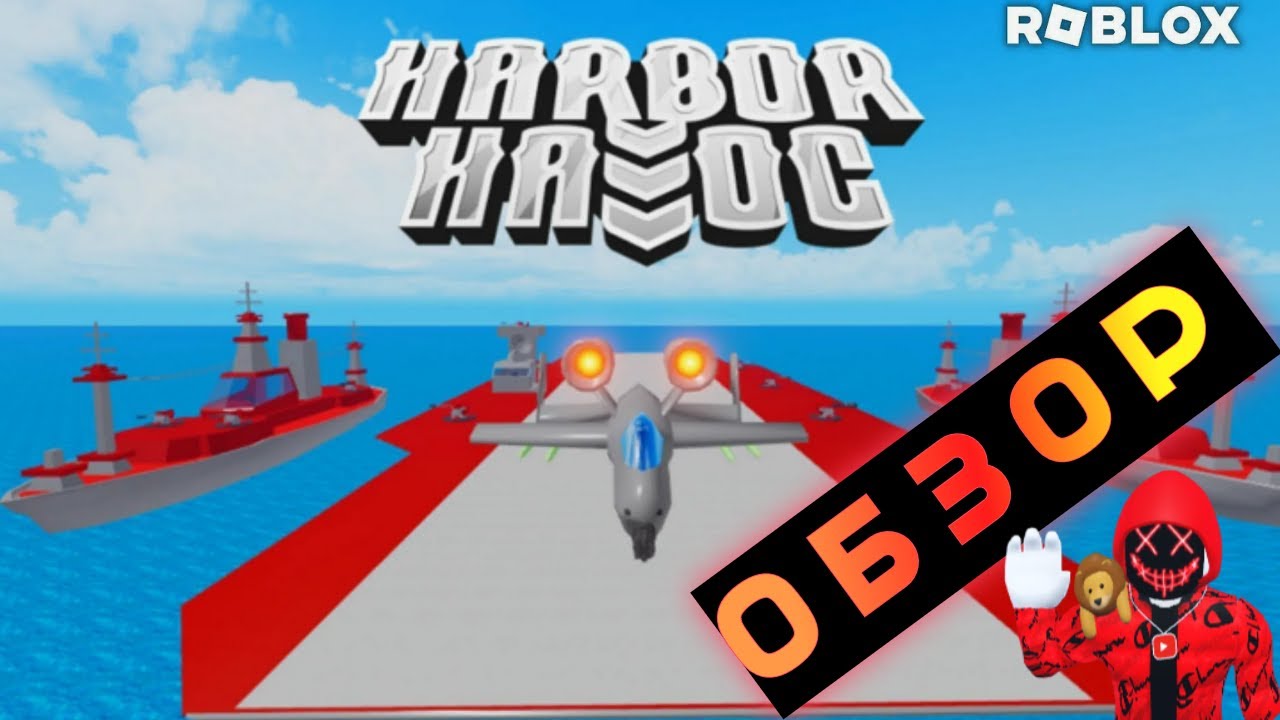 Игра на захват базы | HARBOR HAVOC | РОБЛОКС | ROBLOX - YouTube