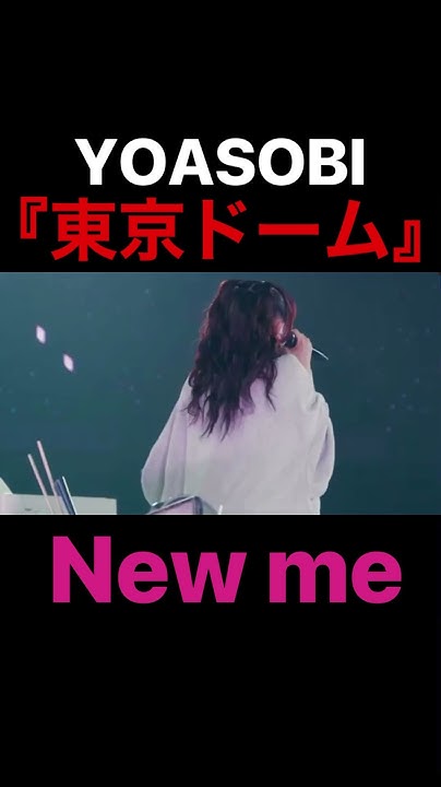 【YOASOBI超現実】東京ドームLIVE 新曲『New me』初披露#yoasobi超現実 #yoasobi5周年 #東京ドーム#Newme - YouTube