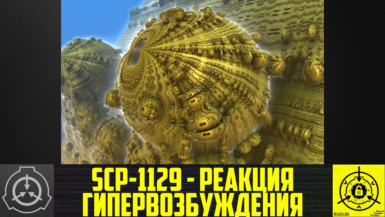 SCP-1129 - Реакция гипервозбуждения 【СТАРАЯ ОЗВУЧКА】 - YouTube