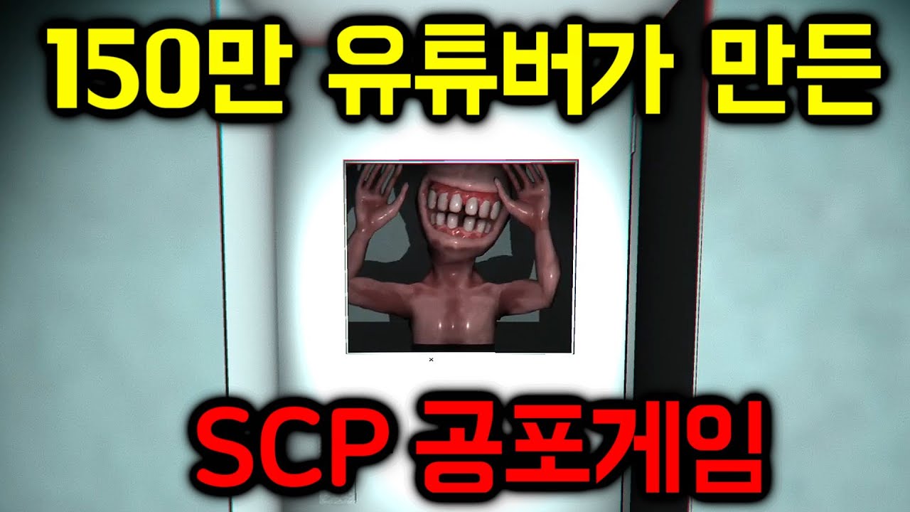 150만 유튜버가 만든 고퀄리티 SCP 공포게임 [SCP Survival] - YouTube