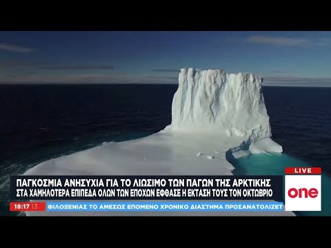 Σε ιστορικό χαμηλό οι πάγοι της Αρκτικής - YouTube