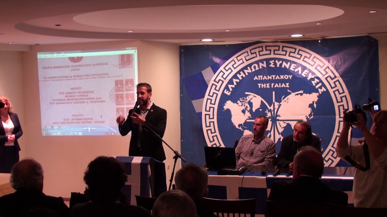 «ΕΛΛΗΝΩΝ ΣΥΝΕΛΕΥΣΙΣ» ΟΜΙΛΙΑ ΣΤΟ “ΞΕΝΟΔΟΧΕΙΟ ΟΡΦΕΑΣ ΣΤΗΝ ΚΟΜΟΤΗΝΗ ”09.11 ...