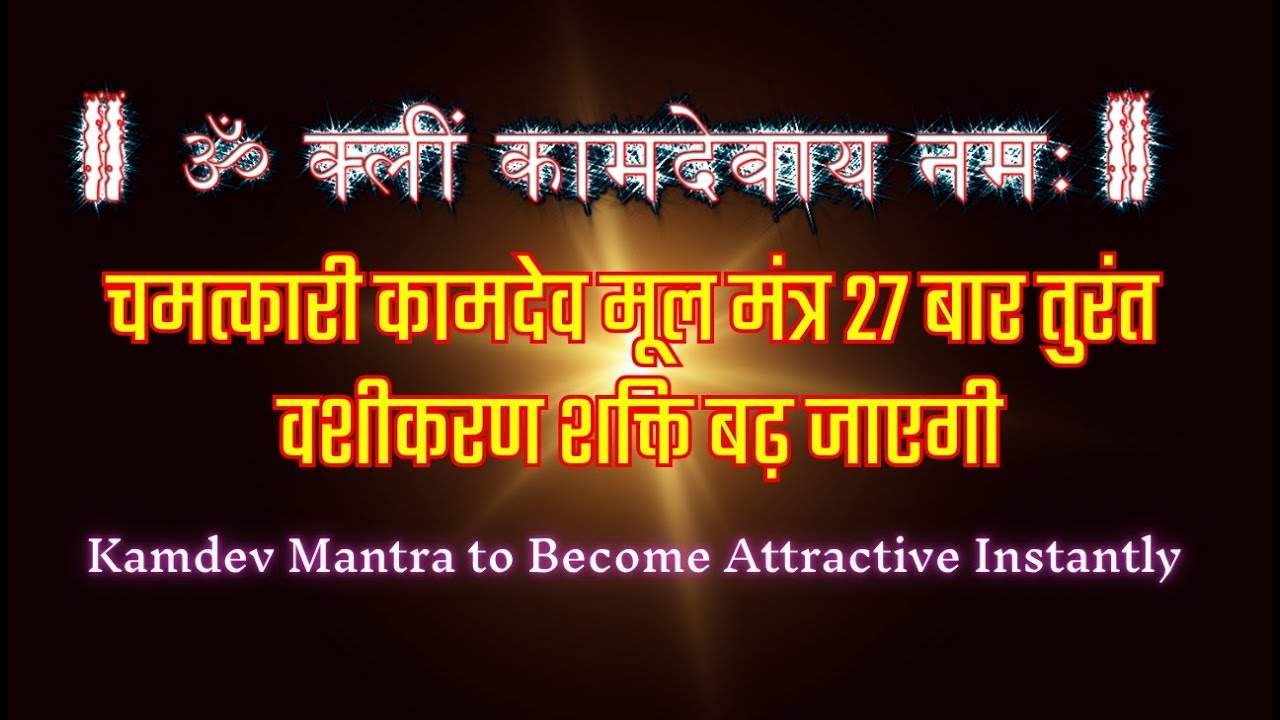 चमत्कारी कामदेव मूल मंत्र २७ बार तुरंत वशीकरण शक्ति बढ़ जाएगी Kamdev ...