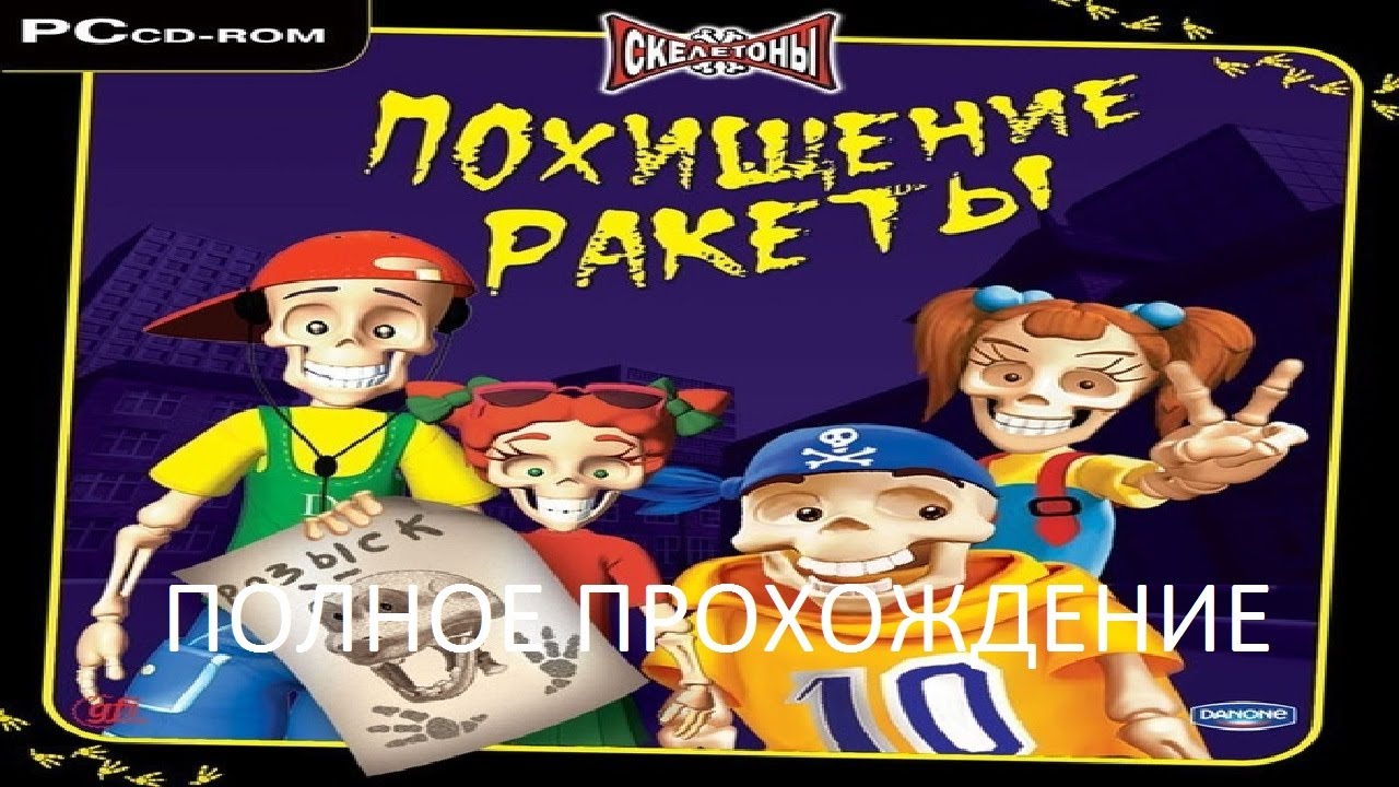 Полное Прохождение Скелетоны: Похищение Ракеты (PC) (Без комментариев ...