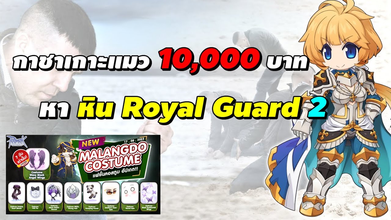 สุ่มคอสเกาะแมว 10,000 บาท หา หิน Royal Guard 2 | Ragnarok Online ...
