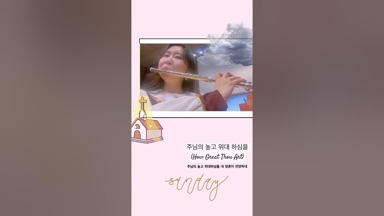 축도전 찬양 찬양💖 Flute 플루트연주 플루트찬양 Ccm 듣기좋은찬양 예배찬양 새중앙교회 은혜로운찬양 주님의높고위대하심을