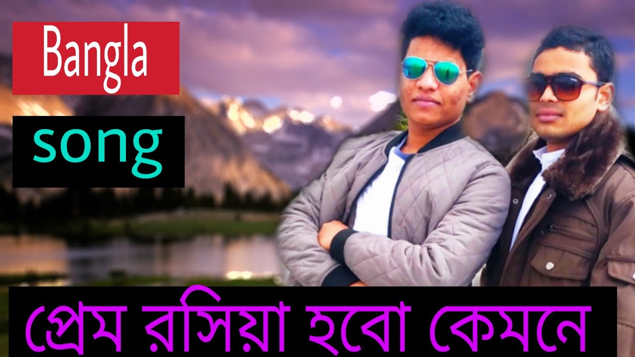 Bangla new song 2020। বাংলা নতুন গান 2020। প্রেম রসিয়া হবো কেমনে ...