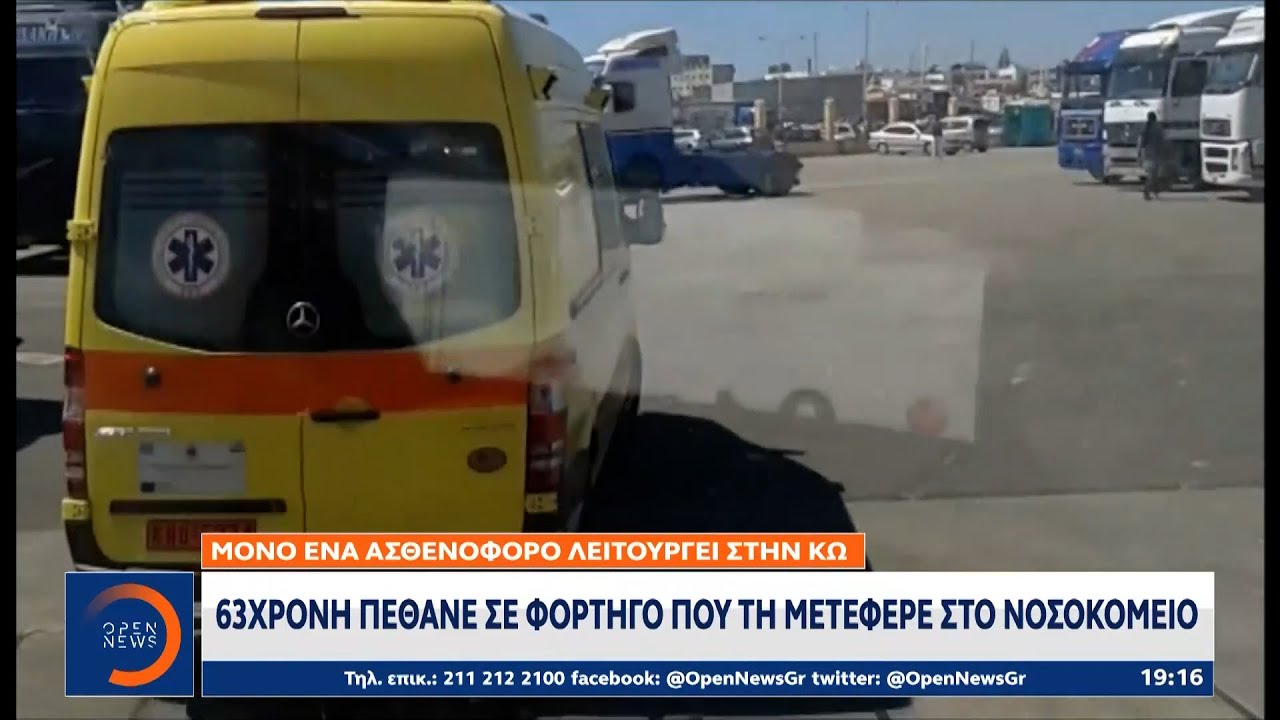 Μόνο ένα ασθενοφόρο λειτουργεί στην Κω: 63χρονη πέθανε σε φορτηγό που ...
