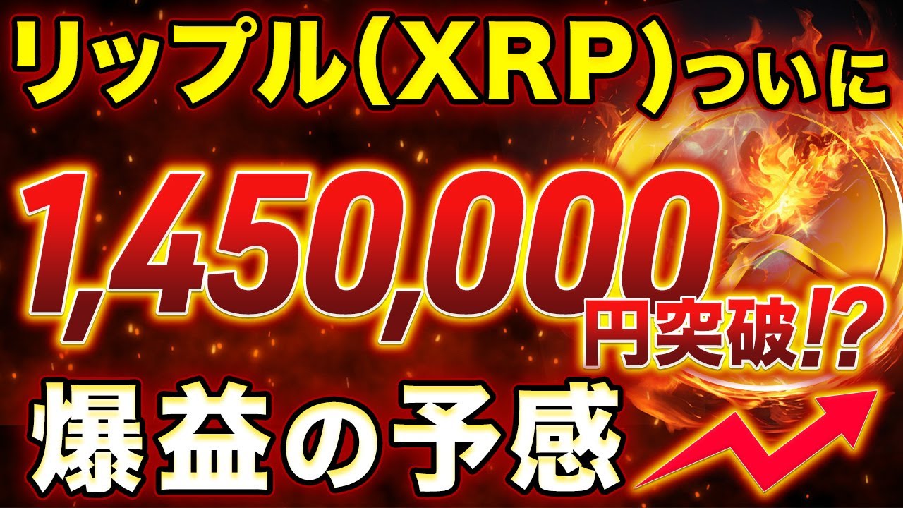 【XRP大爆発...?!】リップル1,450,000円の超爆益の予感キタ？！ - YouTube