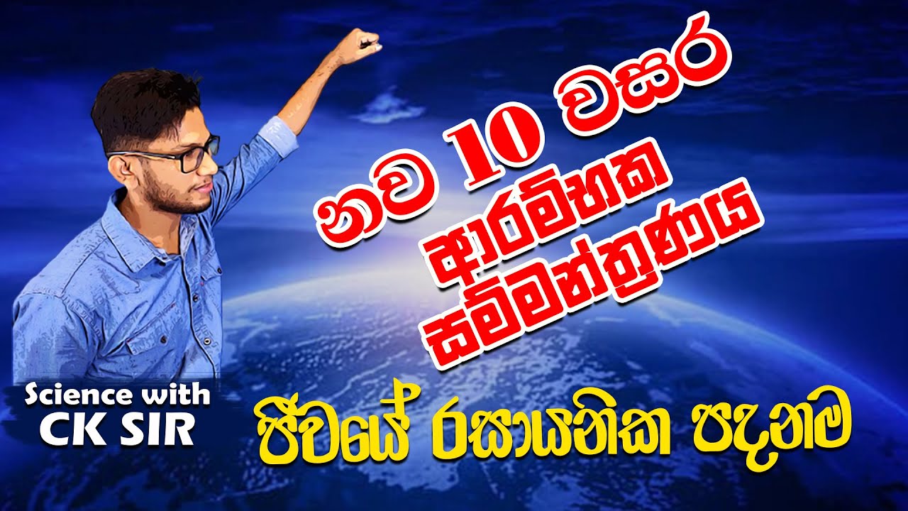 10 වසර ආරම්භක සම්මන්ත්‍රණය - ජීවයේ රසායනික පදනම - day 01 - science with ...