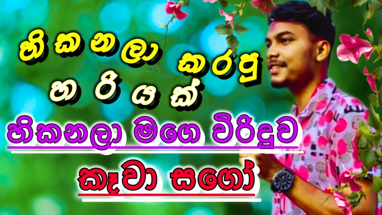 හිකනලා කෑවා සගෝ 😒 Viridu Sinhala 2025 - YouTube