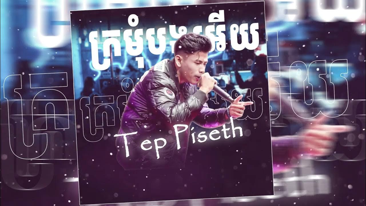 TEP PISETH - ក្រមុំបងអើយ [OFFICIAL AUDIO] - YouTube