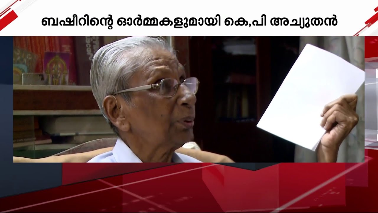 സൗഹൃദം പങ്കിടുന്ന വൈക്കം സുൽത്താ ന്റെ കത്തുകൾ അച്യുത ൻ ഇന്നും ...